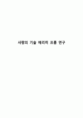 사랑의 기술 에리히 프롬 연구-1페이지
