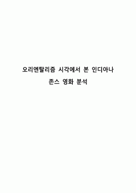 오리엔탈리즘 시각에서 본 인디아나 존스 영화 분석-1페이지