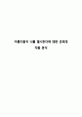 아름다움이 나를 멸시한다에 대한 은희경 작품 분석-1페이지