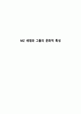 MZ 세대와 그들의 문화적 특성-1페이지