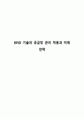 RFID 기술의 공급망 관리 적용과 미래 전략-1페이지
