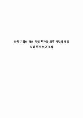 한국 기업의 해외 직접 투자와 외국 기업의 해외 직접 투자 비교 분석-1페이지