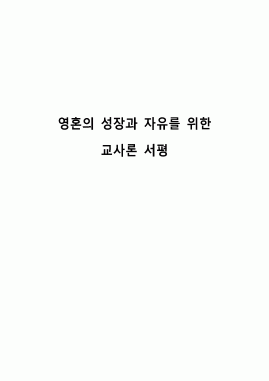 영혼의 성장과 자유를 위한 교사론 서평-1페이지