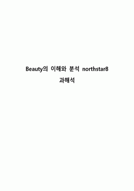 Beauty의 이해와 분석 northstar8 과해석-1페이지