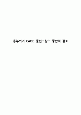 흉부외과 CAOD 문헌고찰의 종합적 검토-1페이지
