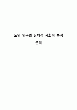 노인 인구의 신체적 사회적 특성 분석-1페이지
