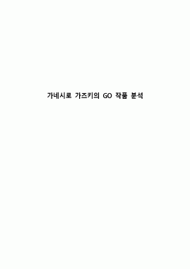 가네시로 가즈키의 GO 작품 분석-1페이지