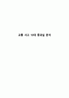교통 사고 10대 중과실 분석-1페이지