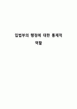 입법부의 행정에 대한 통제적 역할-1페이지