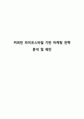 커피빈 라이프스타일 기반 마케팅 전략 분석 및 제안-1페이지