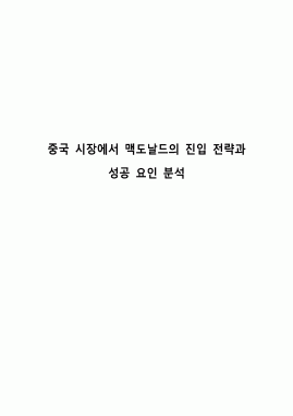 중국 시장에서 맥도날드의 진입 전략과 성공 요인 분석-1페이지