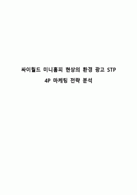 싸이월드 미니홈피 현상의 환경 광고 STP 4P 마케팅 전략 분석-1페이지