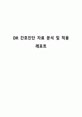 DR 간호진단 자료 분석 및 적용 레포트-1페이지