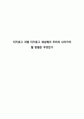 디지로그 서평 디지로그 세상에서 우리의 나아가야 할 방향은 무엇인가-1페이지