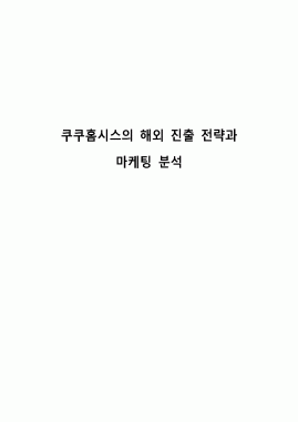 쿠쿠홈시스의 해외 진출 전략과 마케팅 분석-1페이지