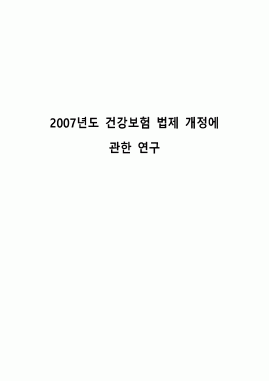 2007년도 건강보험 법제 개정에 관한 연구-1페이지