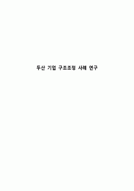 두산 기업 구조조정 사례 연구-1페이지