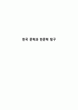 한국 문학과 한문학 탐구-1페이지