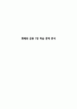 화폐와 금융 7장 학습 문제 분석-1페이지