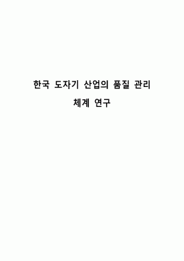 한국 도자기 산업의 품질 관리 체계 연구-1페이지