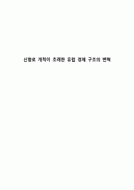 신항로 개척이 초래한 유럽 경제 구조의 변혁-1페이지