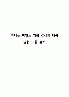 뷰티플 마인드 영화 감상과 내쉬 균형 이론 분석-1페이지