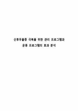 산후우울증 극복을 위한 관리 프로그램과 운동 프로그램의 효과 분석-1페이지
