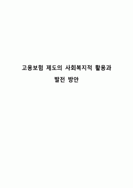 고용보험 제도의 사회복지적 활용과 발전 방안-1페이지