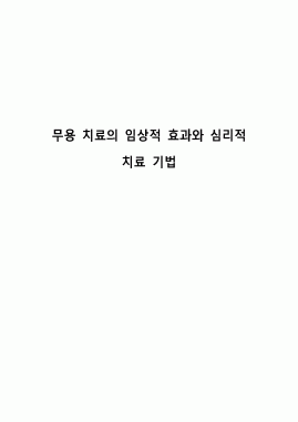 무용 치료의 임상적 효과와 심리적 치료 기법-1페이지