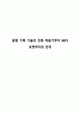 음향 기록 기술의 진화 측음기부터 MP3 포맷까지의 전개-1페이지