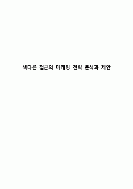 색다른 접근의 마케팅 전략 분석과 제안-1페이지