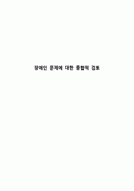 장애인 문제에 대한 종합적 검토-1페이지