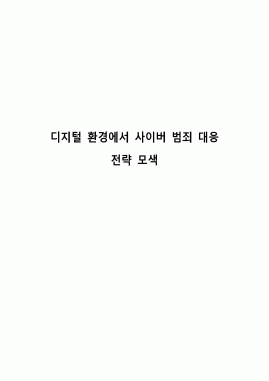 디지털 환경에서 사이버 범죄 대응 전략 모색-1페이지