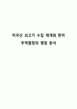 미국산 쇠고기 수입 재개와 한미 무역협정의 쟁점 분석-1페이지