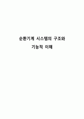 순환기계 시스템의 구조와 기능적 이해-1페이지