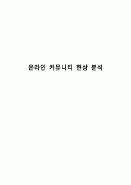 온라인 커뮤니티 현상 분석-1페이지