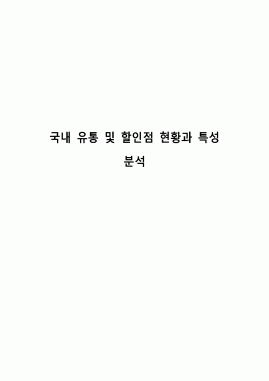 국내 유통 및 할인점 현황과 특성 분석-1페이지