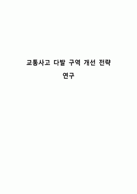 교통사고 다발 구역 개선 전략 연구-1페이지