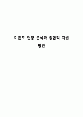 미혼모 현황 분석과 종합적 지원 방안-1페이지