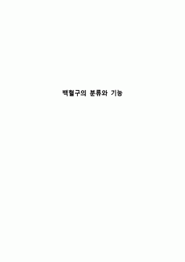 백혈구의 분류와 기능-1페이지