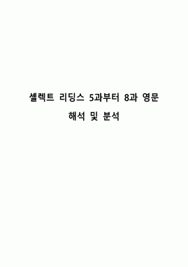 셀렉트 리딩스 5과부터 8과 영문 해석 및 분석-1페이지