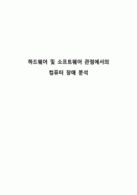 하드웨어 및 소프트웨어 관점에서의 컴퓨터 장애 분석-1페이지