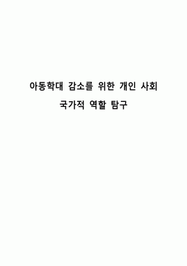 아동학대 감소를 위한 개인 사회 국가적 역할 탐구-1페이지
