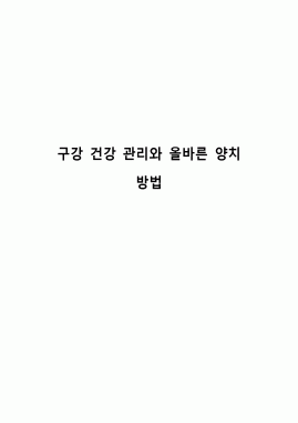 구강 건강 관리와 올바른 양치 방법-1페이지