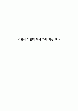 스쿼시 기술의 여섯 가지 핵심 요소-1페이지