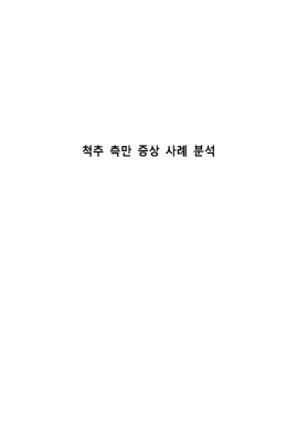 척추 측만 증상 사례 분석-1페이지