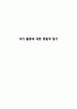 여가 활동에 대한 종합적 탐구-1페이지