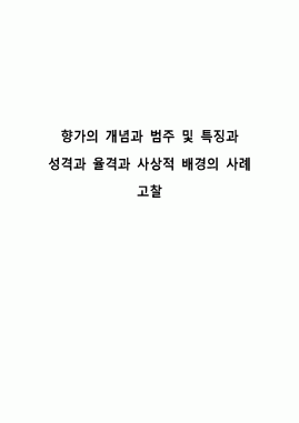 향가의 개념과 범주 및 특징과 성격과 율격과 사상적 배경의 사례 고찰-1페이지