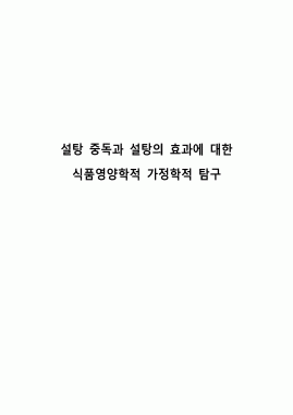 설탕 중독과 설탕의 효과에 대한 식품영양학적 가정학적 탐구-1페이지