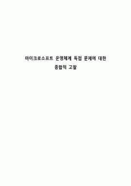 마이크로소프트 운영체계 독점 문제에 대한 종합적 고찰-1페이지